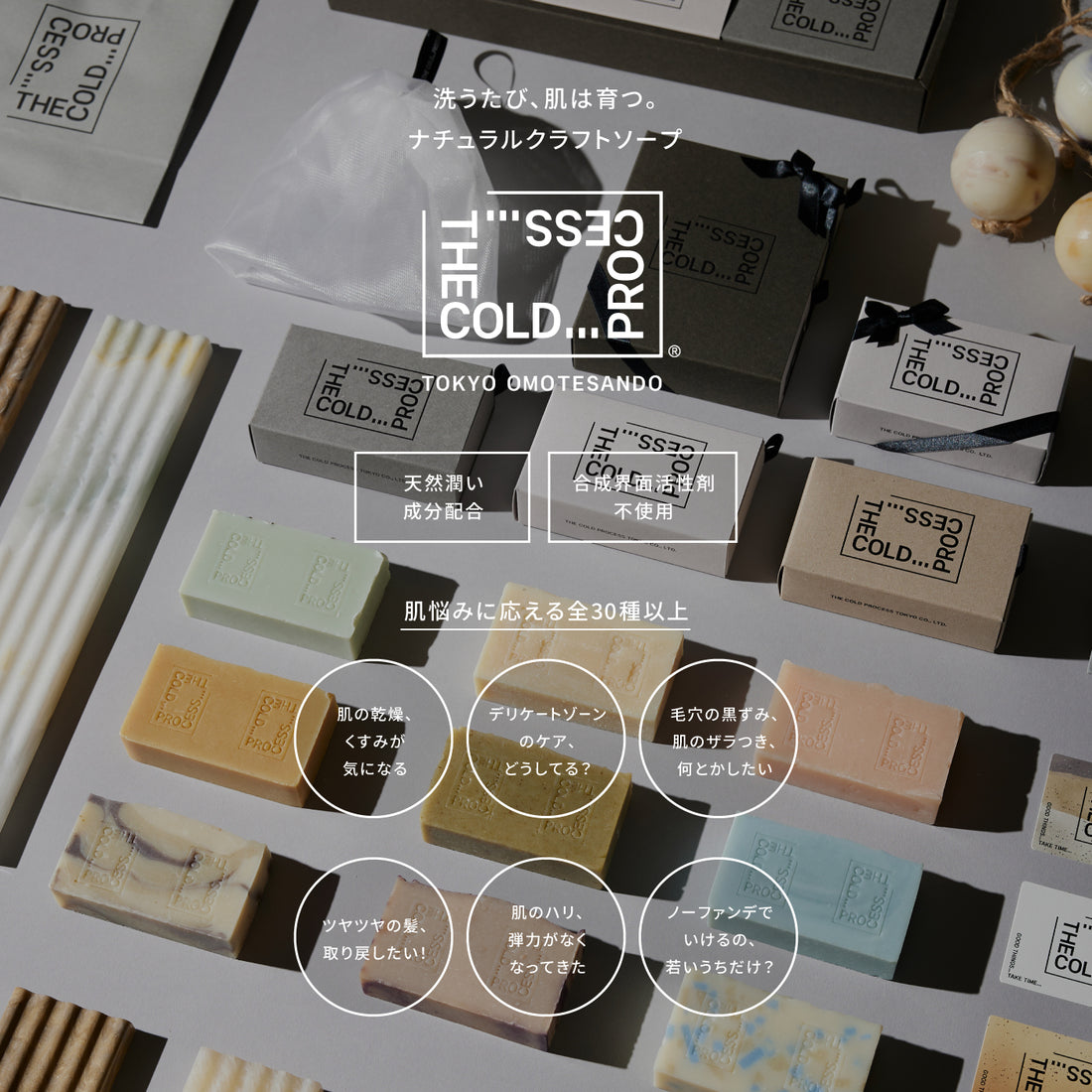 洗うたび、肌は育つ。ナチュラルクラフトソープ THE COLD PROCESS – THE COLD PROCESSオフィシャルサイト 【ザ・コールドプロセス】